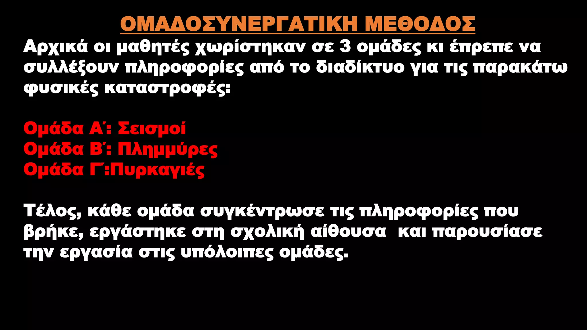 ΧΡΥΣΑ ΚΟΚΟΡΙΚΟΥ Δ2 fysikes katastrofes.pdf