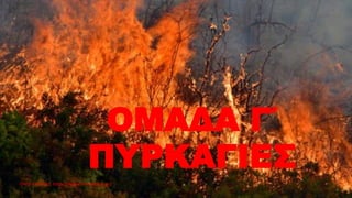 ΧΡΥΣΑ ΚΟΚΟΡΙΚΟΥ Δ2 fysikes katastrofes.pdf