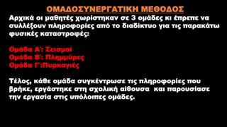 ΧΡΥΣΑ ΚΟΚΟΡΙΚΟΥ Δ2 fysikes katastrofes.pdf