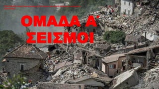 ΧΡΥΣΑ ΚΟΚΟΡΙΚΟΥ Δ2 fysikes katastrofes.pdf