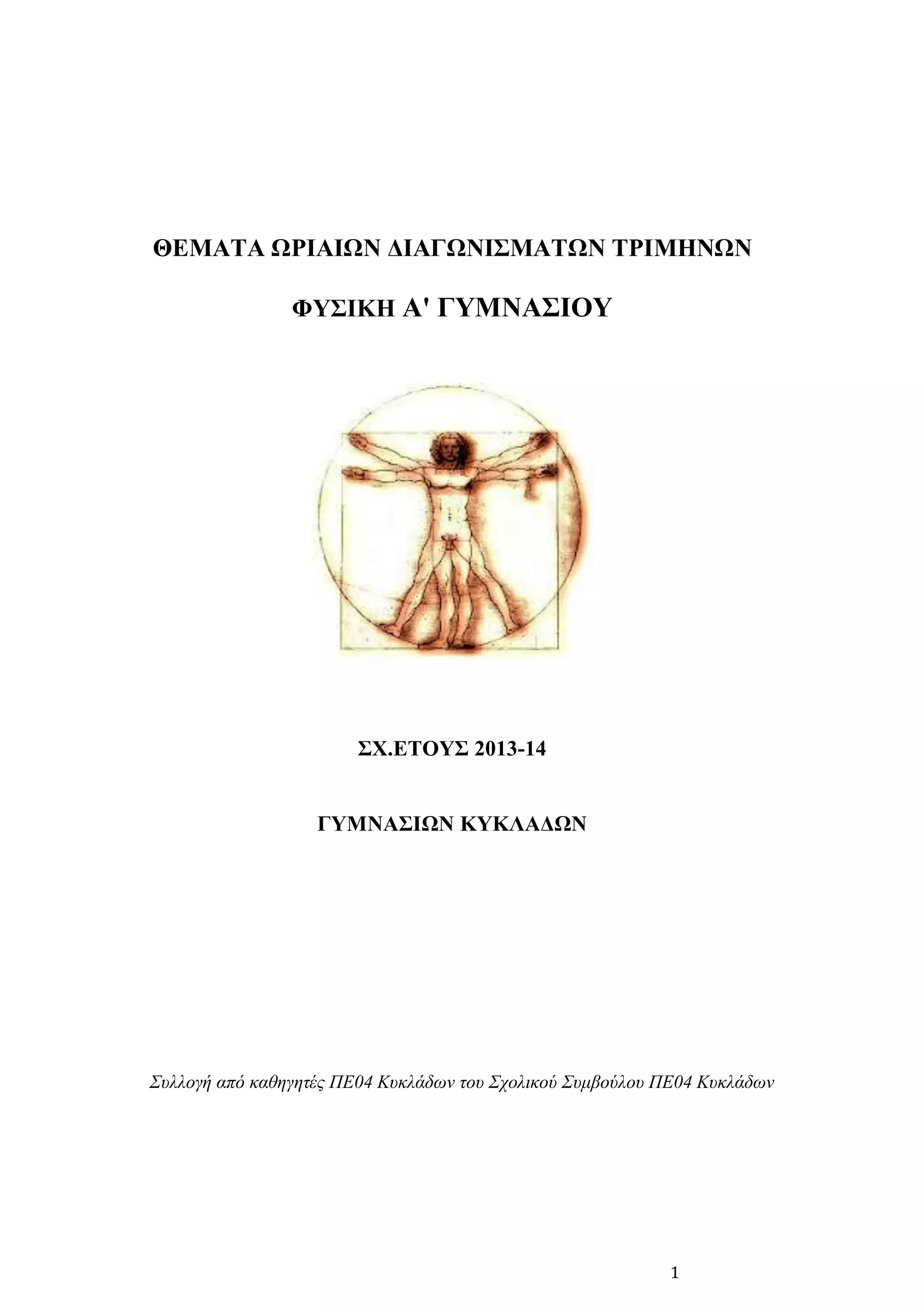 Fysiki a gymnasiou_diagonismata-triminou_gymnasion_kykladon | PDF