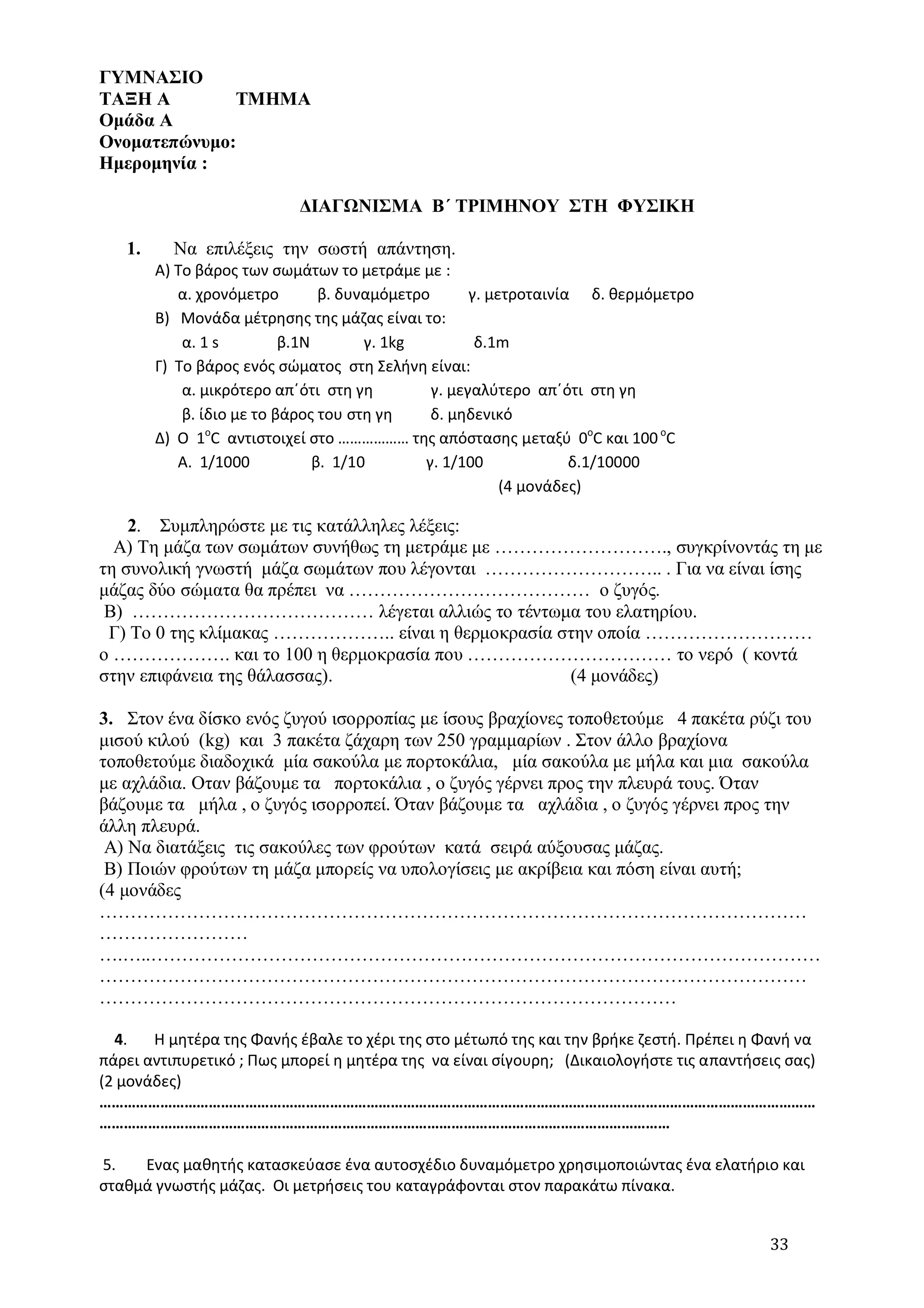 Fysiki a gymnasiou_diagonismata-triminou_gymnasion_kykladon | PDF