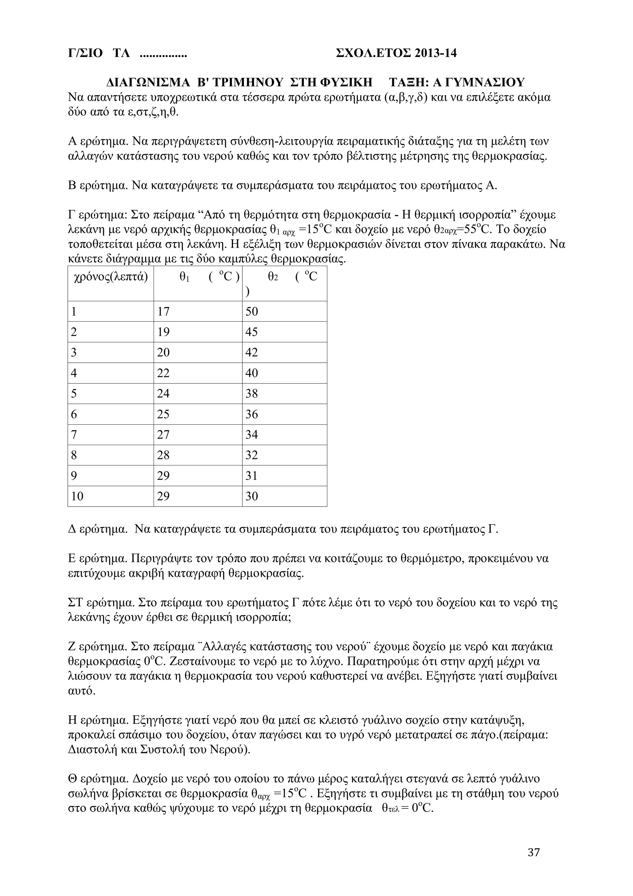 Fysiki a gymnasiou_diagonismata-triminou_gymnasion_kykladon | PDF