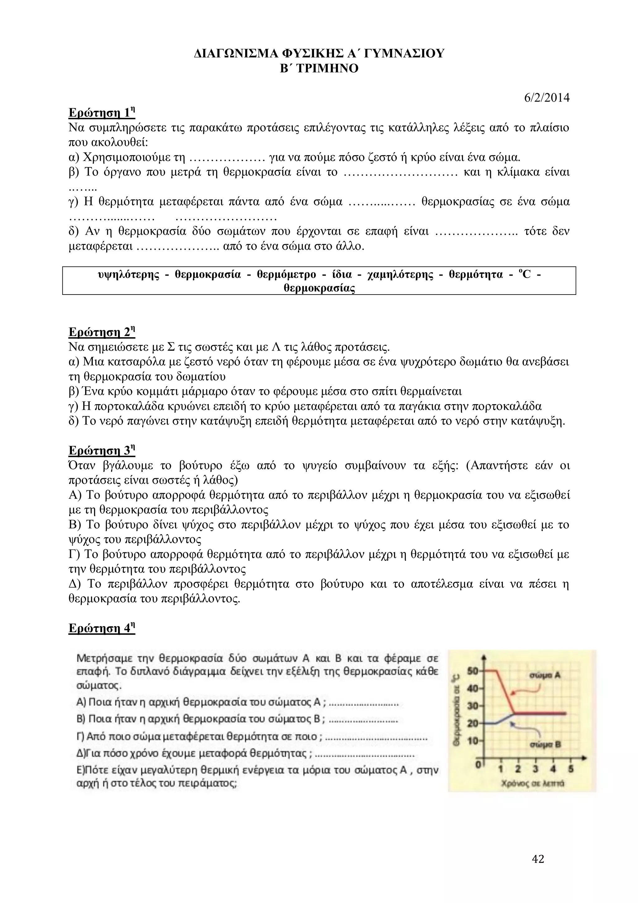 Fysiki a gymnasiou_diagonismata-triminou_gymnasion_kykladon | PDF