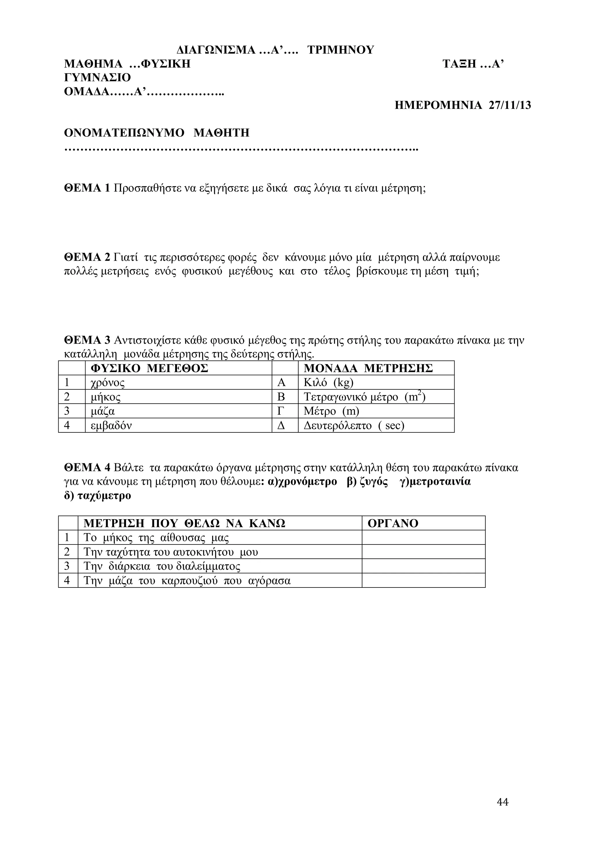 Fysiki a gymnasiou_diagonismata-triminou_gymnasion_kykladon | PDF