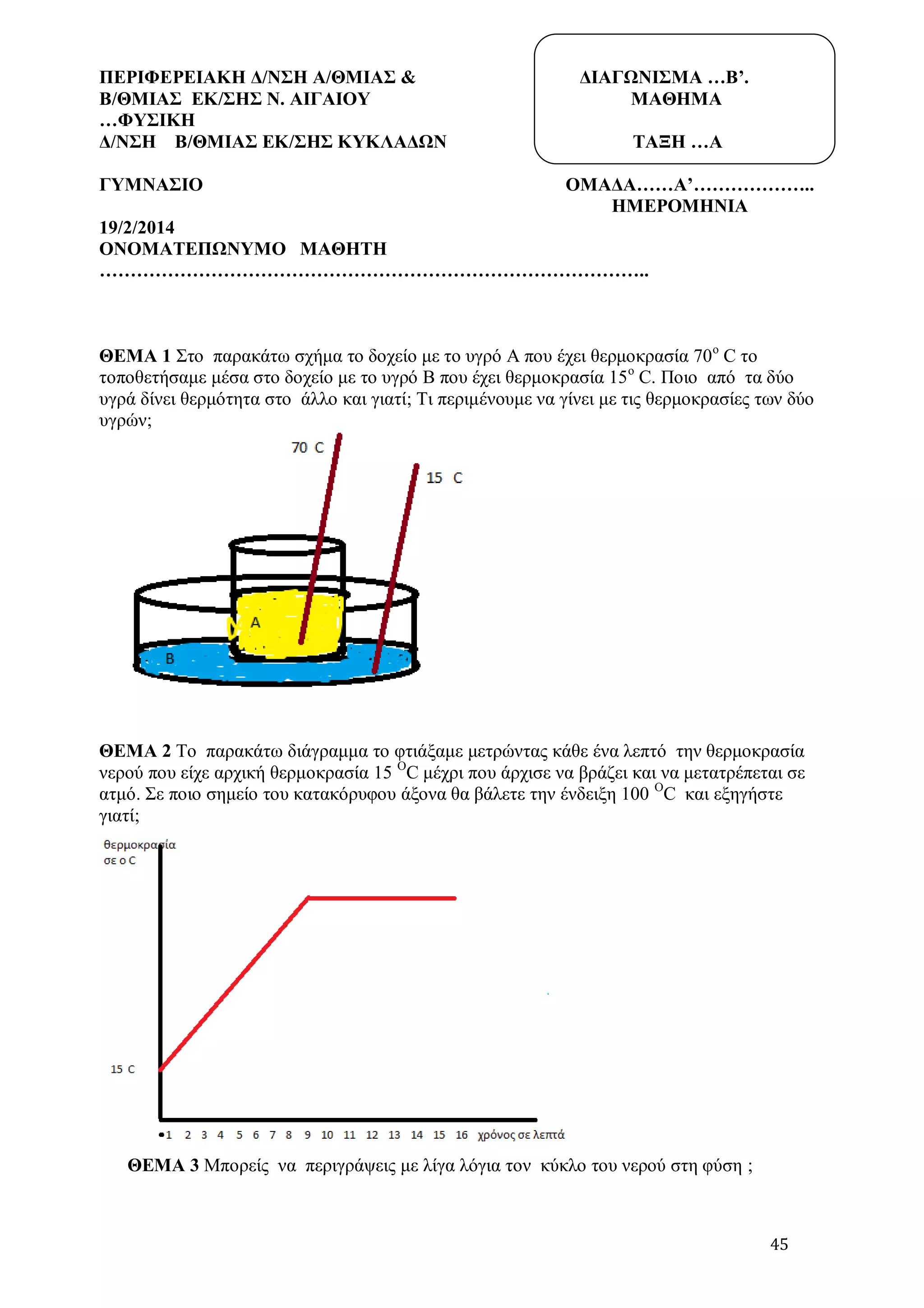 Fysiki a gymnasiou_diagonismata-triminou_gymnasion_kykladon | PDF