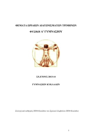 Fysiki a gymnasiou_diagonismata-triminou_gymnasion_kykladon | PDF