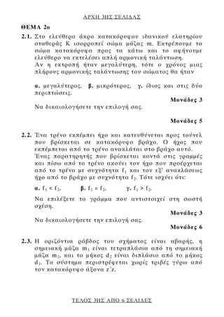 ΘΕΜΑΤΑ ΦΥΣ ΟΜΟΓ 2009 | PDF
