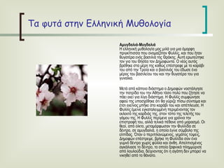 Φυτά στη μυθολογία | PPT