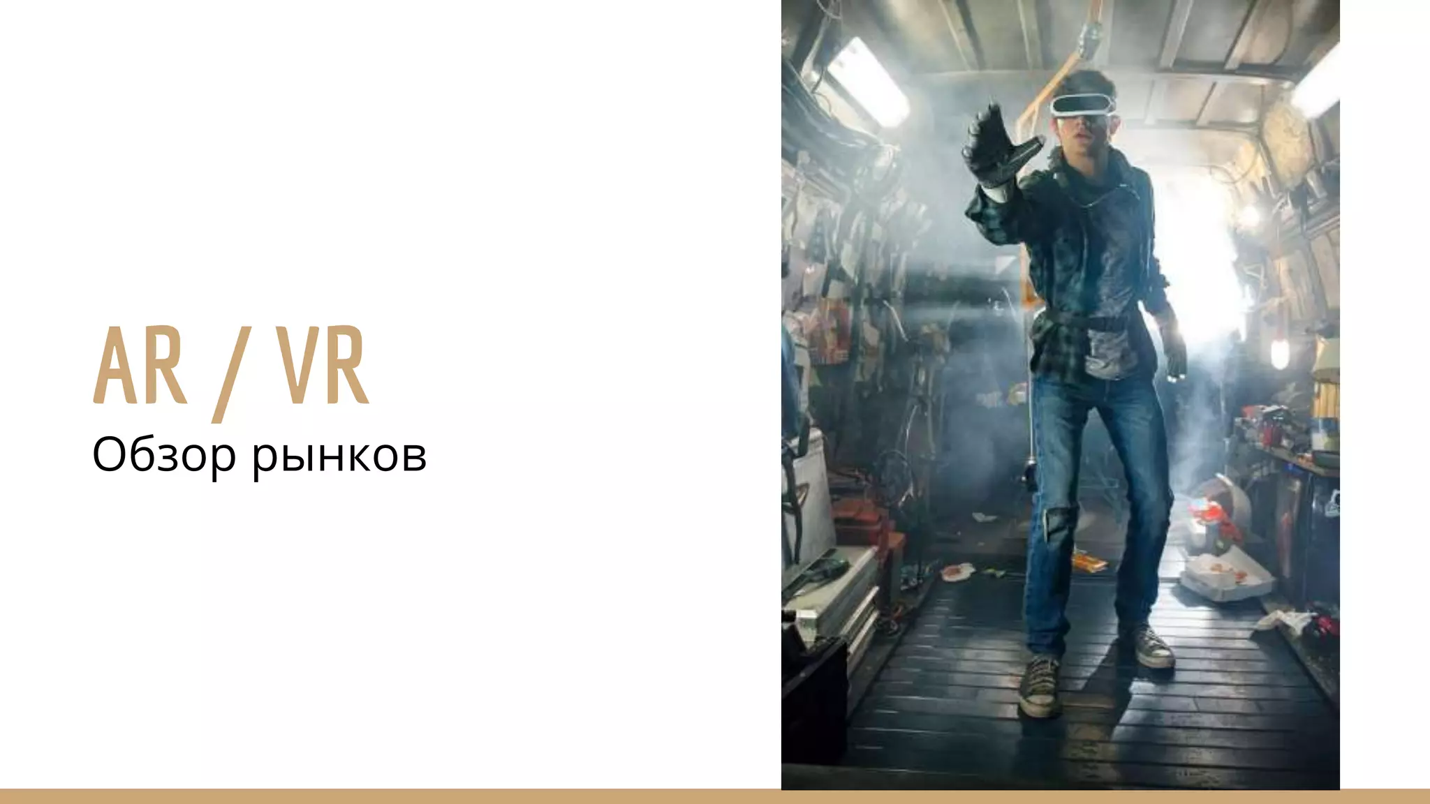 AR/VR market, 2020-2025 (rus) | PPT