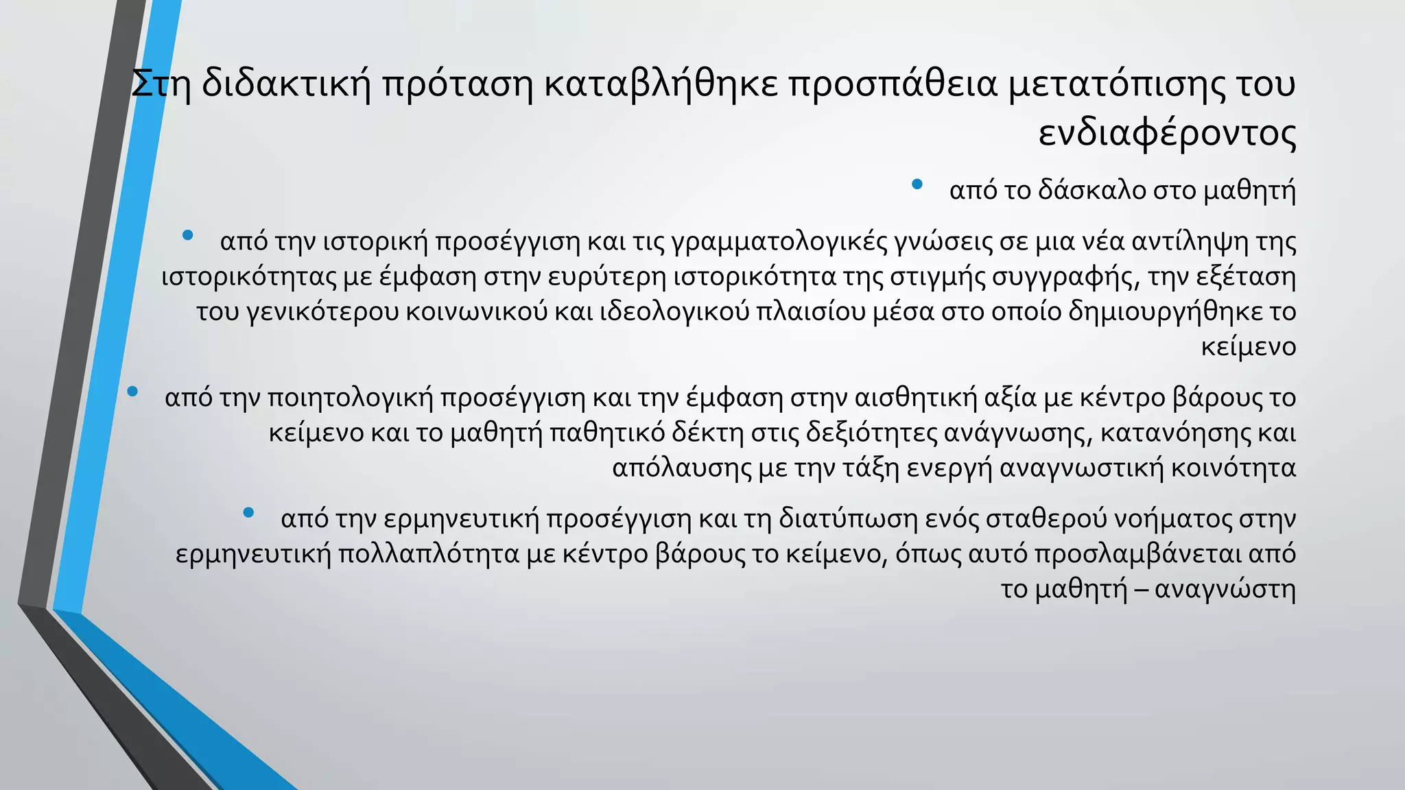 Γ. Δροσίνης, Διδακτική Πρόταση | PPSX