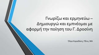 Γ. Δροσίνης, Διδακτική Πρόταση | PPSX