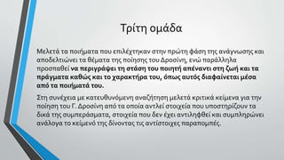 Γ. Δροσίνης, Διδακτική Πρόταση | PPSX