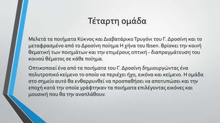 Γ. Δροσίνης, Διδακτική Πρόταση | PPSX