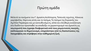 Γ. Δροσίνης, Διδακτική Πρόταση | PPSX