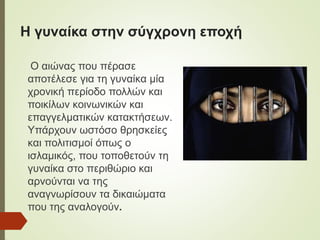 Η γυναίκα στο Ισλάμ | PPT