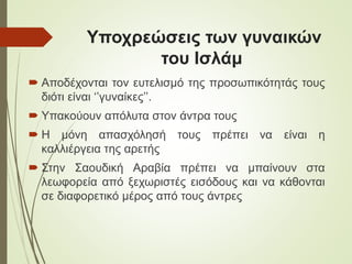 Η γυναίκα στο Ισλάμ | PPT