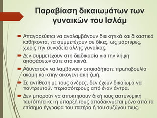 Η γυναίκα στο Ισλάμ | PPT