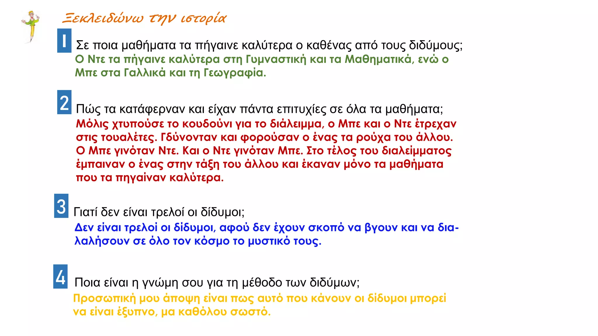 Δεν είναι τρελοί οι δίδυμοι! | PDF