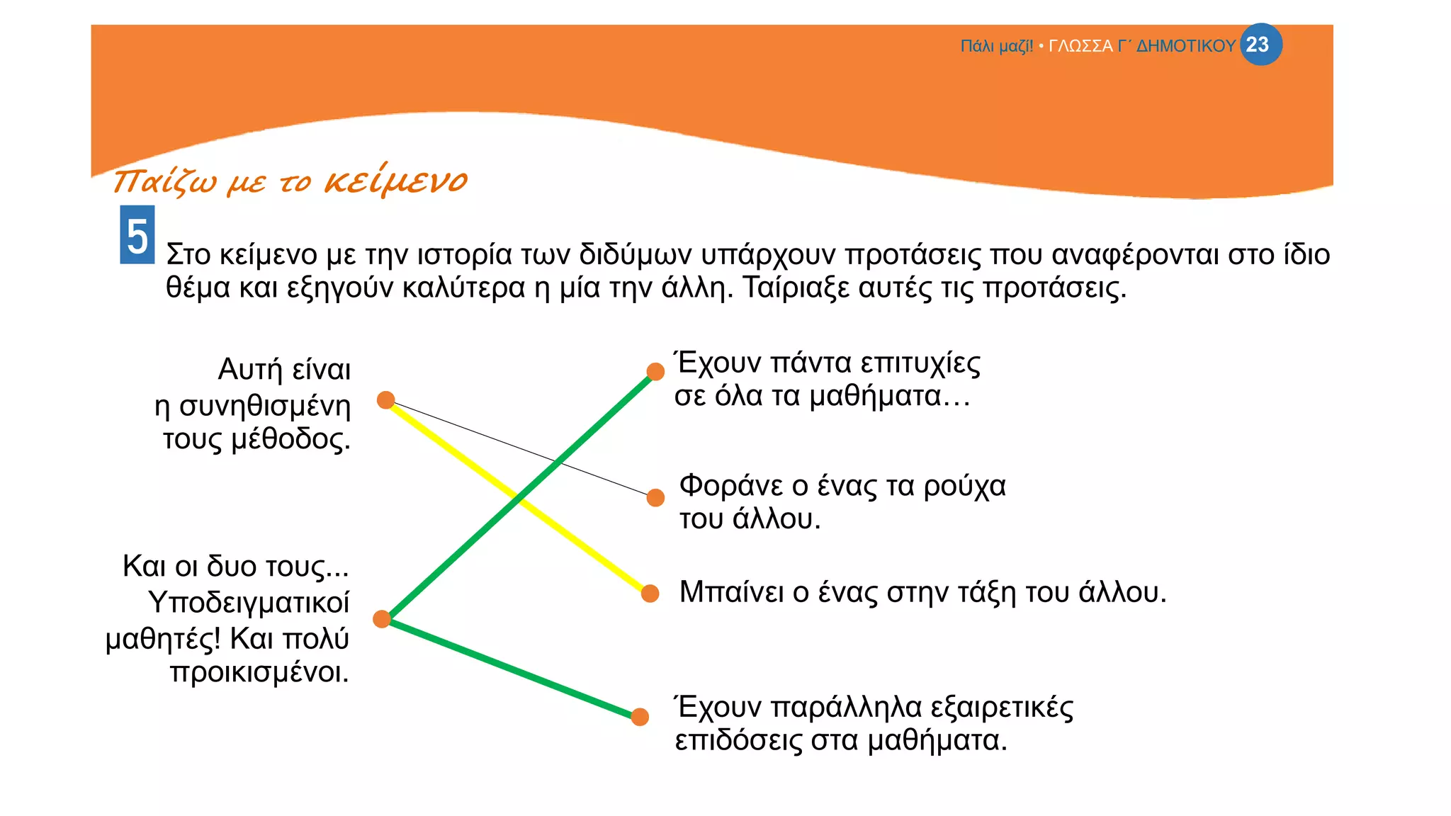 Δεν είναι τρελοί οι δίδυμοι! | PDF