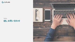 【G-PLAN】電子ギフトソリューション-紹介資料 (3).pdf