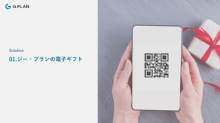【G-PLAN】電子ギフトソリューション-紹介資料 (3).pdf