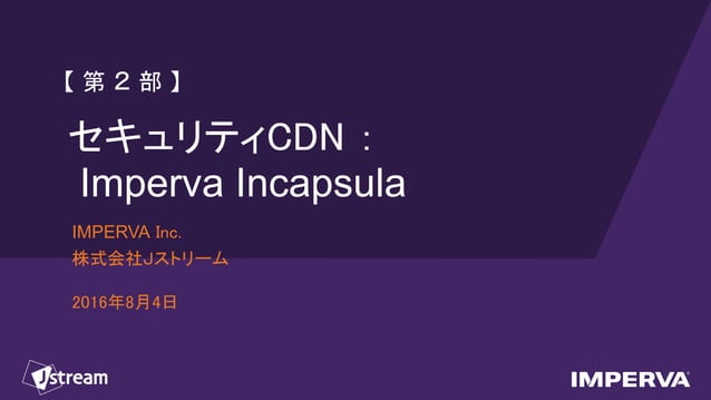 セキュリティCDN: Imperva Incapsula | PPT