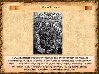 Η Φιλική Εταιρεία | PPT
