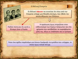 Η Φιλική Εταιρεία | PPT