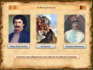 Η Φιλική Εταιρεία | PPT