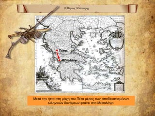 Ο Μάρκος Μπότσαρης | PPT