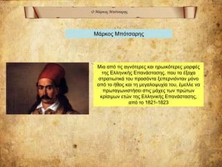 Ο Μάρκος Μπότσαρης | PPT