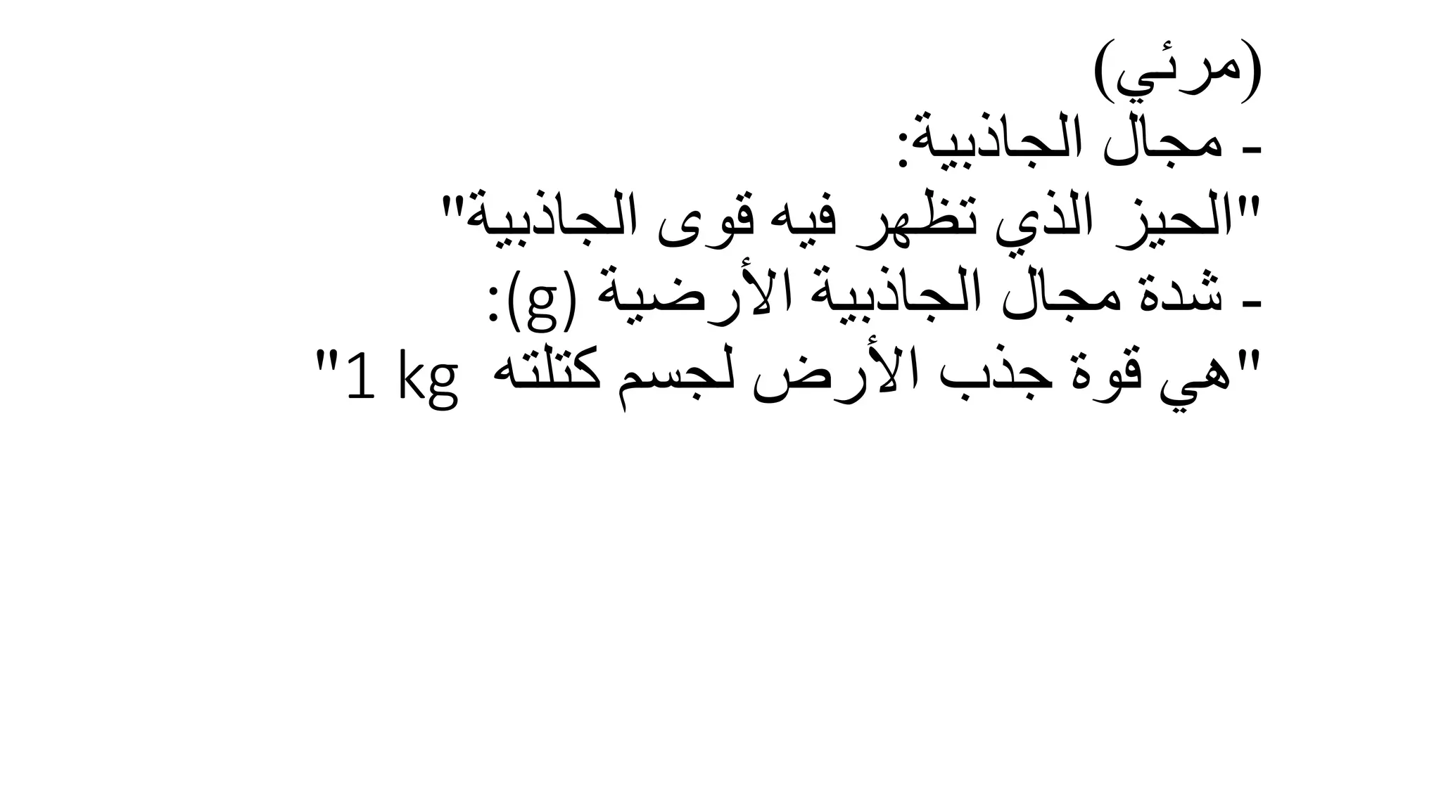 G10- Physics.- T2-U3-Ch2-second term .pptx