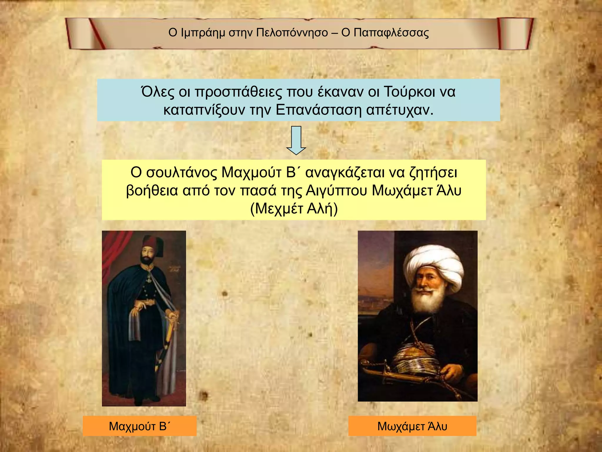 Ο Ιμπραήμ στην Πελοπόννησο - Ο Παπαφλέσσας | PPT