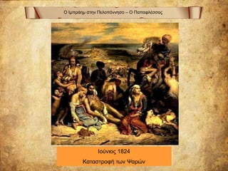 Ο Ιμπραήμ στην Πελοπόννησο - Ο Παπαφλέσσας | PPT