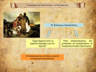 Ο Ιμπραήμ στην Πελοπόννησο - Ο Παπαφλέσσας | PPT