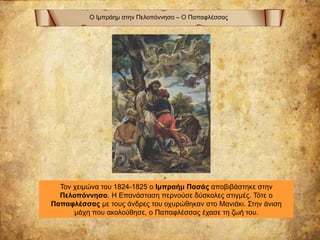 Ο Ιμπραήμ στην Πελοπόννησο - Ο Παπαφλέσσας | PPT
