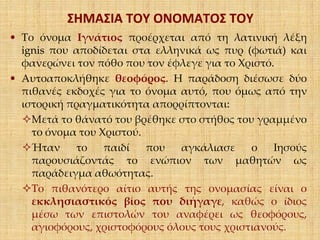 Ιγνάτιος ο Θεοφόρος | PPT