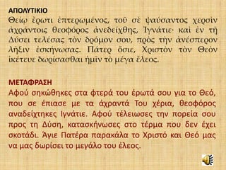 Ιγνάτιος ο Θεοφόρος | PDF