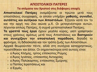 Ιγνάτιος ο Θεοφόρος | PDF