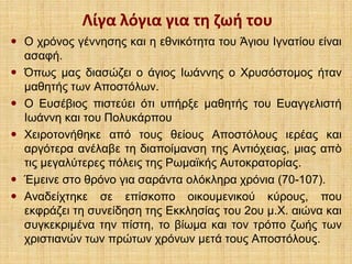 Ιγνάτιος ο Θεοφόρος | PDF