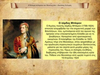 Η δεύτερη πολιορκία του Μεσολογγίου - Ο Διονύσιος Σολωμός | PPT