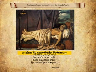 Η δεύτερη πολιορκία του Μεσολογγίου - Ο Διονύσιος Σολωμός | PPT
