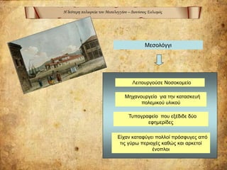 Η δεύτερη πολιορκία του Μεσολογγίου - Ο Διονύσιος Σολωμός | PPT