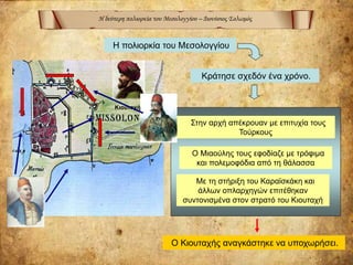 Η δεύτερη πολιορκία του Μεσολογγίου - Ο Διονύσιος Σολωμός | PPT