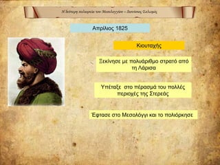 Η δεύτερη πολιορκία του Μεσολογγίου - Ο Διονύσιος Σολωμός | PPT