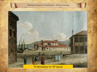Η δεύτερη πολιορκία του Μεσολογγίου - Ο Διονύσιος Σολωμός | PPT