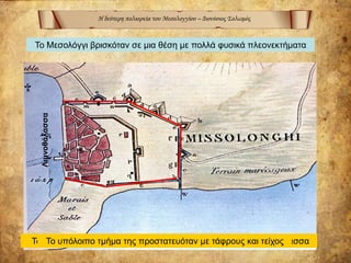 Η δεύτερη πολιορκία του Μεσολογγίου - Ο Διονύσιος Σολωμός | PPT