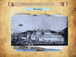 Η δεύτερη πολιορκία του Μεσολογγίου - Ο Διονύσιος Σολωμός | PPT