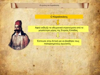 Οι αγώνες του Καραϊσκάκη | PPT